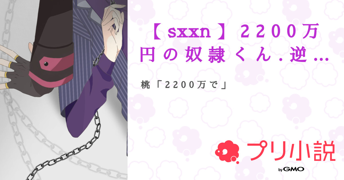 sxxn 】 2 2 0 0 万 円 の 奴 隷 く ん . 逆 ver. - 全4話 【連載中】（りむ @すらんぷさんの小説） | 無料スマホ夢小説ならプリ小説 byGMO
